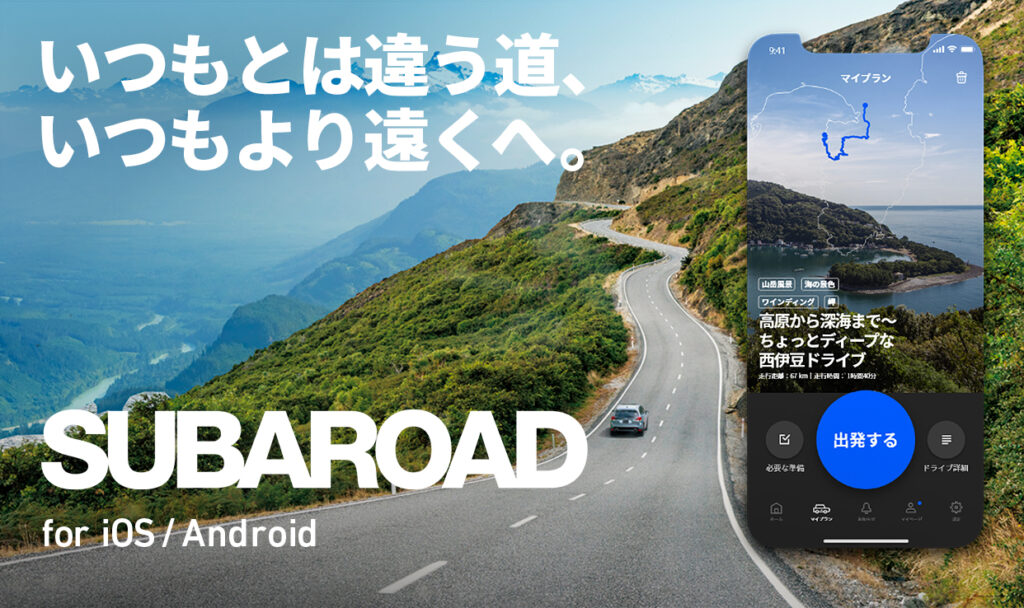 SUBAROADを使ってみませんか？ – スバル中四国株式会社 香川・徳島エリア