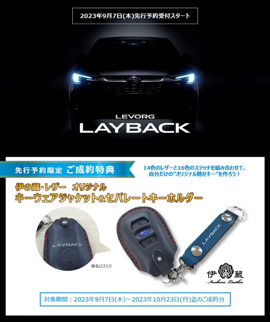 新型SUV「LEVORG LAYBACK」9月7日より先行予約受付スタート！ – スバル中四国株式会社 香川・徳島エリア